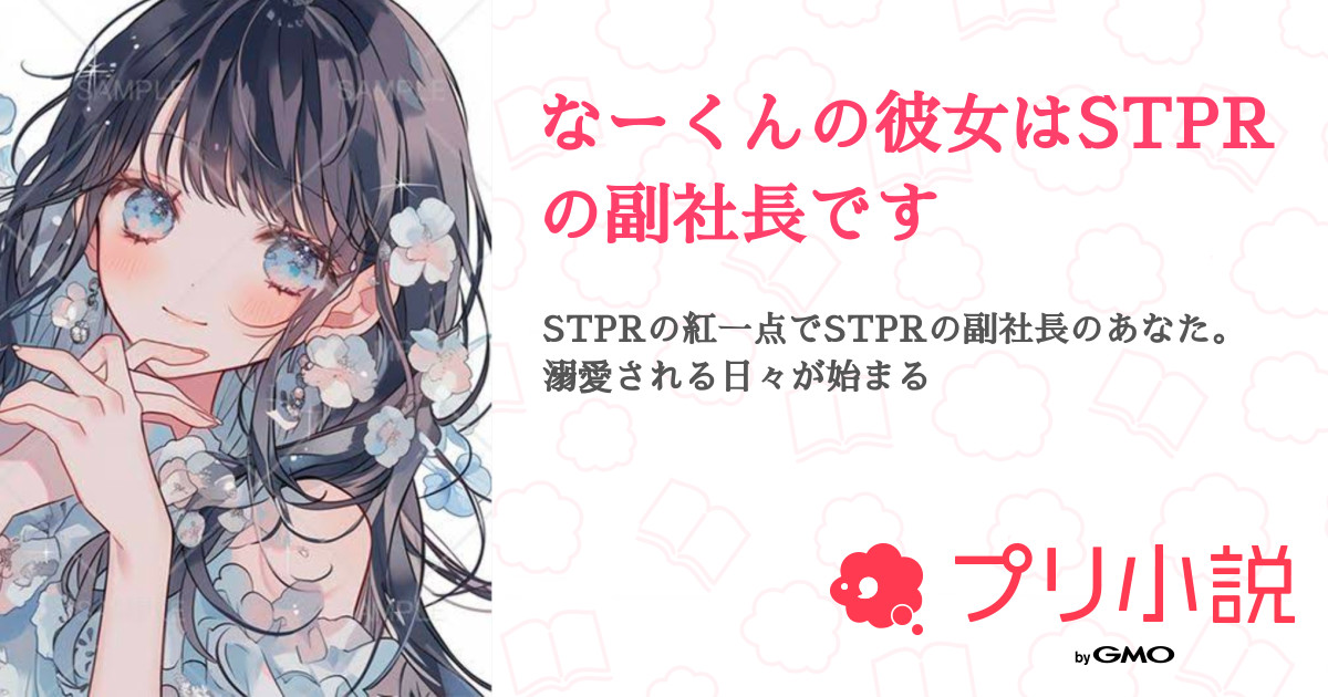 第9話：カラオケ（なーくんの彼女はSTPRの副社長です）｜無料スマホ夢小説ならプリ小説 byGMO